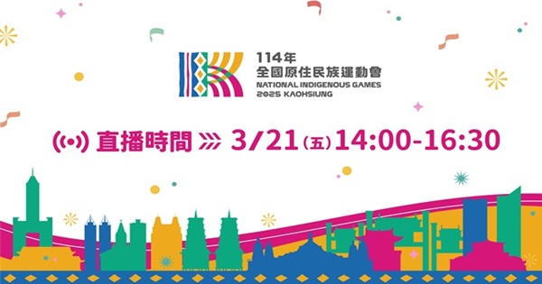 114年全國原住民族運動會開幕典禮直播│Live線上直播│三立新聞網 SETN.COM