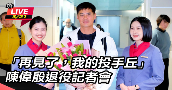 「再見了，我的投手丘」陳偉殷退役記者會│Live線上直播│三立新聞網 SETN.COM