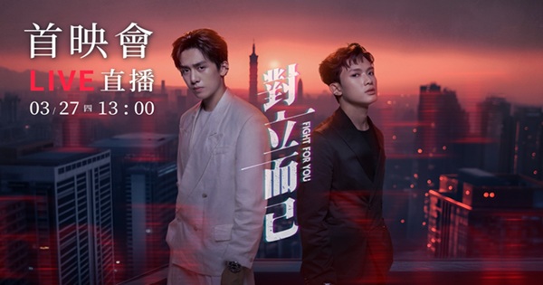 VBL《對立而已》首映會│Live線上直播│三立新聞網 SETN.COM