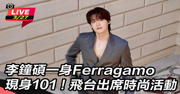李鐘碩一身Ferragamo現身101！│Live線上直播│三立新聞網 SETN.COM