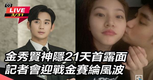 金秀賢神隱首露面 記者會迎戰金賽綸風波│Live線上直播│三立新聞網 SETN.COM