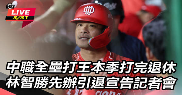 全壘打王林智勝先辦引退宣告記者會│Live線上直播│三立新聞網 SETN.COM
