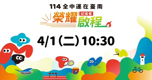114年全中運在臺南－榮耀啟程記者會│Live線上直播│三立新聞網 SETN.COM
