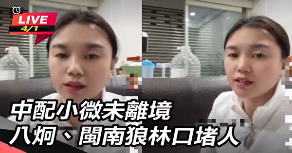 中配小微抵機場 搭華航14:10班機遣返│Live線上直播│三立新聞網 SETN.COM