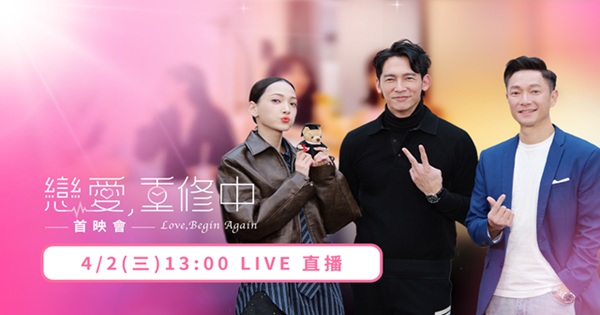 《戀愛,重修中》首映會 現場直擊.ᐟ│Live線上直播│三立新聞網 SETN.COM