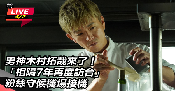 男神木村拓哉來了！粉絲守候機場接機│Live線上直播│三立新聞網 SETN.COM