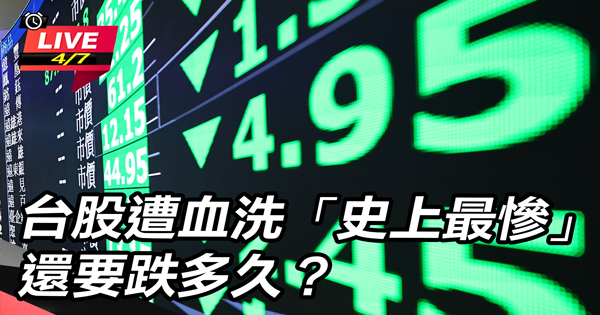 台股1711家跌停、外資卻抄底買超│【94要賺錢-台股怎麼辦 特別節目】│Live線上直播│三立新聞網 SETN.COM