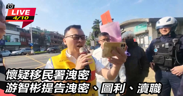 懷疑移民署洩密游智彬提告洩密、圖利、瀆職│Live線上直播│三立新聞網 SETN.COM