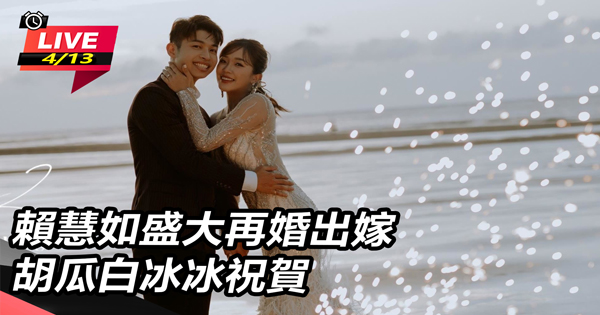 賴慧如盛大再婚出嫁 胡瓜白冰冰祝賀│Live線上直播│三立新聞網 SETN.COM