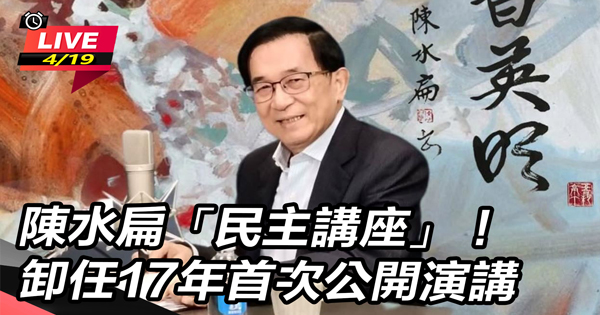 陳水扁「民主講座」！卸任首次公開演講│Live線上直播│三立新聞網 SETN.COM