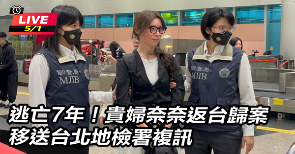 逃亡7年！貴婦奈奈返台歸案 移送台北地檢│Live線上直播│三立新聞網 SETN.COM