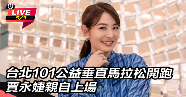 101公益垂直馬拉松開跑 賈永婕親自上場│Live線上直播│三立新聞網 SETN.COM