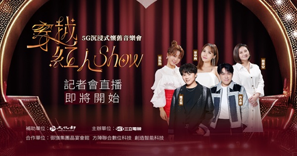 5G沉浸式懷舊音樂會記者會│穿越紅人Show│Live線上直播│三立新聞網 SETN.COM