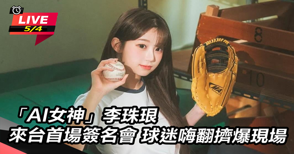 李珠珢來台首場簽名會 球迷嗨翻擠爆現場│Live線上直播│三立新聞網 SETN.COM