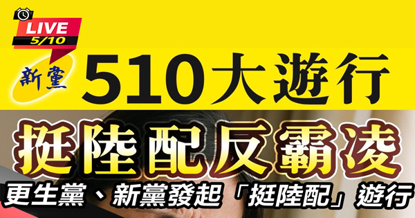 更生黨、新黨發起「挺陸配」遊行│Live線上直播│三立新聞網 SETN.COM
