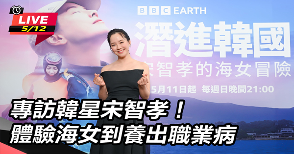 專訪韓星宋智孝! 體驗海女到養出職業病│Live線上直播│三立新聞網 SETN.COM