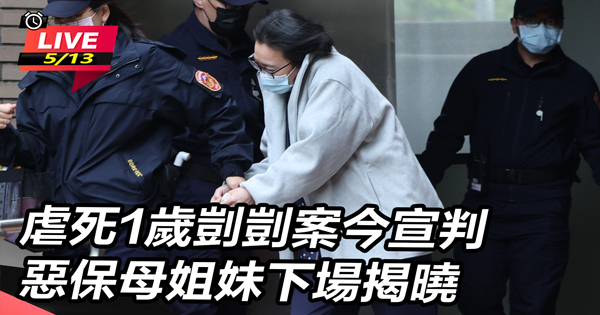 虐死1歲剴剴案今宣判 惡保母姐妹下場揭曉│Live線上直播│三立新聞網 SETN.COM