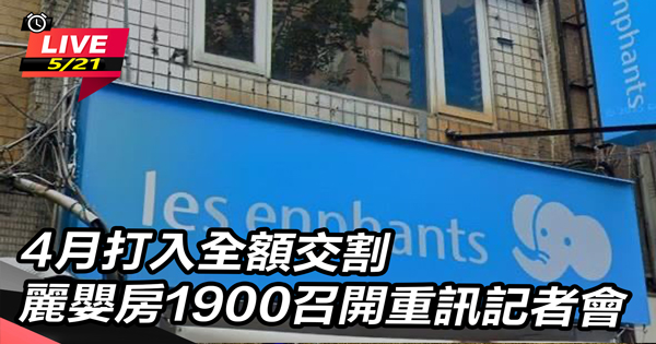 4月打入全額交割 麗嬰房召開重訊記者會│Live線上直播│三立新聞網 SETN.COM