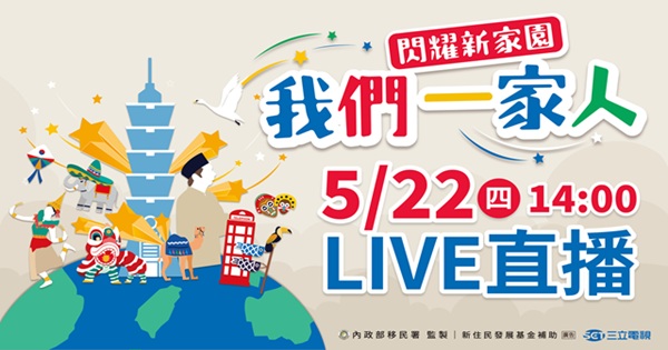 我們一家人 閃耀新家園 台威夷？夏威夷？│Live線上直播│三立新聞網 SETN.COM