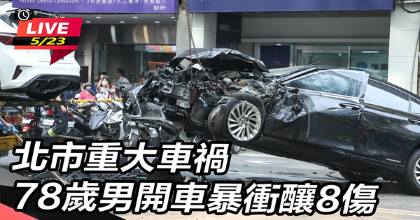北市重大車禍 78歲男開車暴衝釀8傷│Live線上直播│三立新聞網 SETN.COM