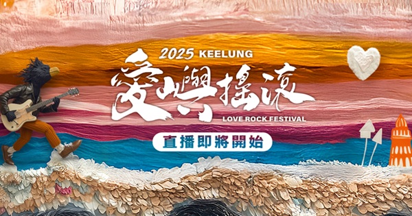 基隆愛嶼搖滾 Day1│Live線上直播│三立新聞網 SETN.COM