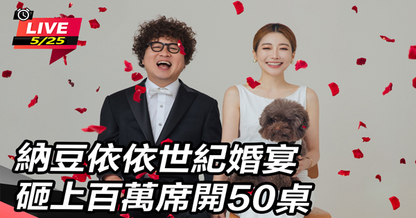 納豆依依世紀婚宴 砸上百萬席開50桌│Live線上直播│三立新聞網 SETN.COM