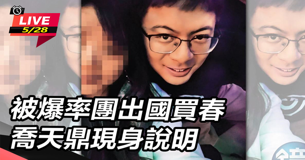 被爆率團出國買春 喬天鼎現身說明│Live線上直播│三立新聞網 SETN.COM