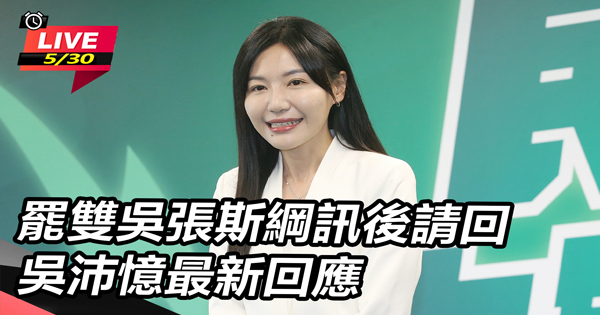 罷雙吳張斯綱訊後請回 吳沛憶最新回應│Live線上直播│三立新聞網 SETN.COM