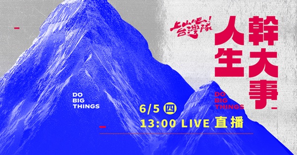 「人生幹大事」品牌記者會 現場直擊.ᐟ.│Live線上直播│三立新聞網 SETN.COM