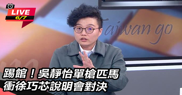 踢館！吳靜怡單槍匹馬衝徐巧芯說明會對決│Live線上直播│三立新聞網 SETN.COM