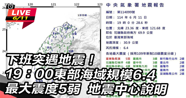 東部海域規模6.4 地震中心說明│Live線上直播│三立新聞網 SETN.COM