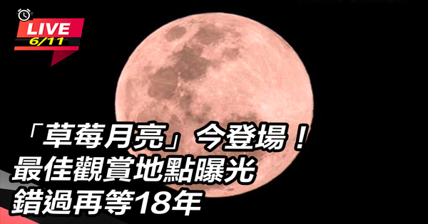 「草莓月亮」今登場！最佳觀賞地點曝光│Live線上直播│三立新聞網 SETN.COM