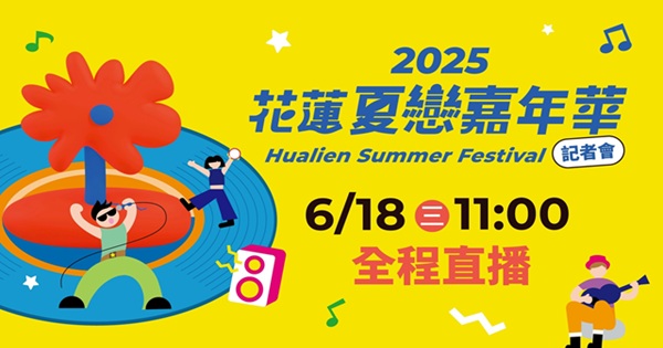 2025 花蓮夏戀嘉年華-記者會│Live線上直播│三立新聞網 SETN.COM