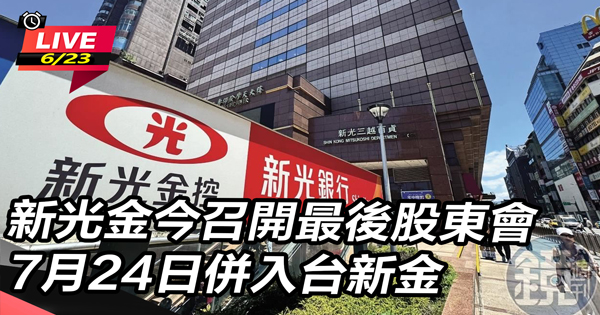 新光金7月24日併入台新金│Live線上直播│三立新聞網 SETN.COM