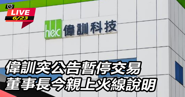 偉訓突公告暫停交易 董事長今親上火線說明│Live線上直播│三立新聞網 SETN.COM