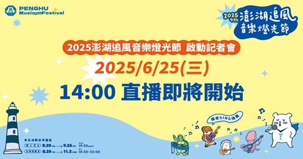 群星伴您同享海島秋季饗宴│2025澎湖追風音樂燈光節熱情開跑│Live線上直播│三立新聞網 SETN.COM