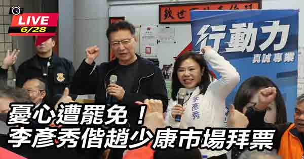 憂心遭罷免！李彥秀偕趙少康市場拜票│Live線上直播│三立新聞網 SETN.COM