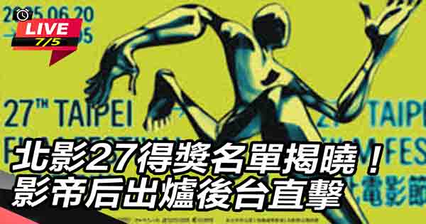 北影27得獎名單揭曉！影帝后出爐後台直擊│Live線上直播│三立新聞網 SETN.COM