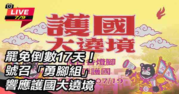 罷免倒數17天！號召「勇腳組」響應大遶境│Live線上直播│三立新聞網 SETN.COM