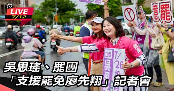 吳思瑤、罷團「支援罷免廖先翔」記者會│Live線上直播│三立新聞網 SETN.COM