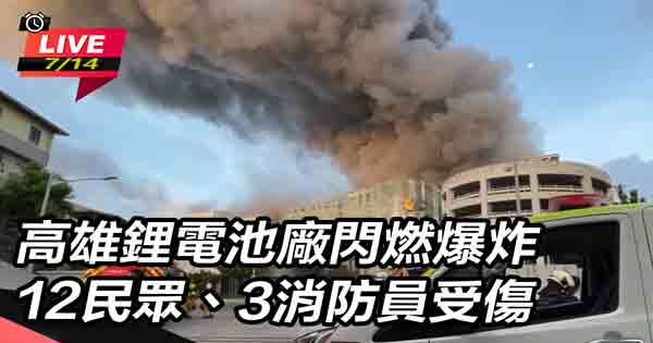 鋰電池廠閃燃爆炸 12民眾、3消防員受傷│Live線上直播│三立新聞網 SETN.COM