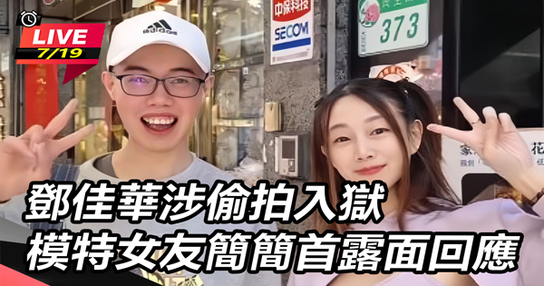 鄧佳華涉偷拍入獄 模特女友簡簡首露面回應│Live線上直播│三立新聞網 SETN.COM