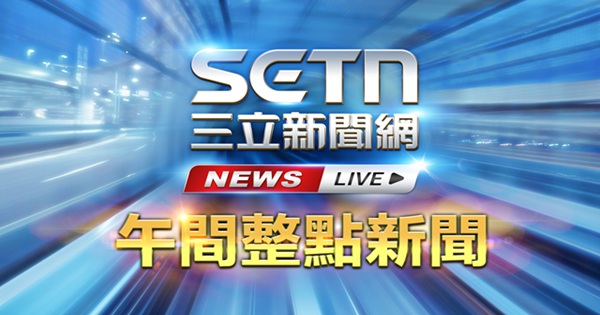 1223三立新聞直播-午間新聞快報│Live線上直播│三立新聞網 SETN.COM