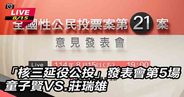 核三延役公投發表會 童子賢VS.莊瑞雄│Live線上直播│三立新聞網 SETN.COM