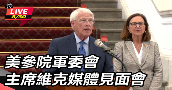 美參院軍委會主席維克媒體見面會│Live線上直播│三立新聞網 SETN.COM
