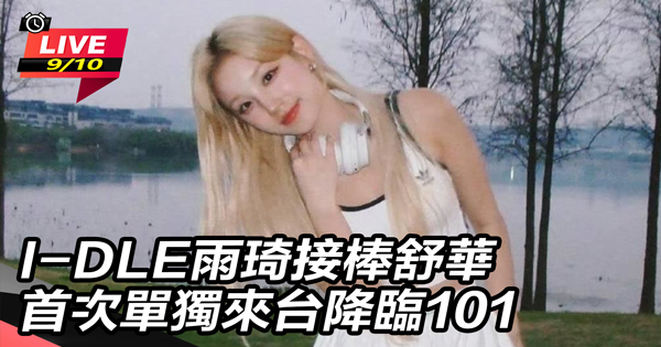 I-DLE雨琦首次單獨來台降臨101│Live線上直播│三立新聞網 SETN.COM
