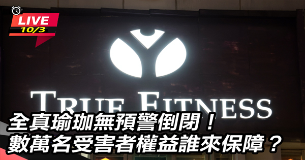 全真瑜珈無預警倒閉！受害者權益誰來保障？│Live線上直播│三立新聞網 SETN.COM