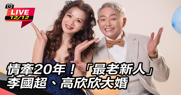 情牽20年！李國超、高欣欣大婚│Live線上直播│三立新聞網 SETN.COM