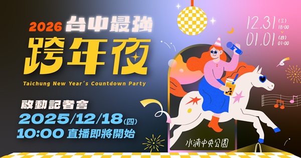 2026台中最強跨年晚會 記者會│Live線上直播│三立新聞網 SETN.COM