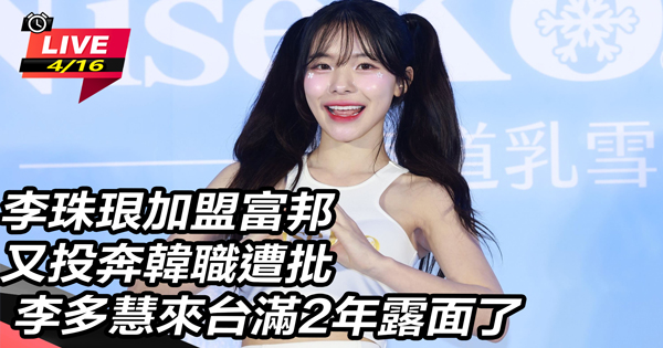 李多慧來台滿2年露面了│Live線上直播│三立新聞網 SETN.COM